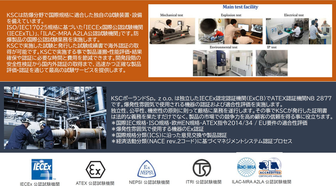 防爆認証申請はKSC日本人スタッフが対応-KSC JAPAN - ATEX IECEX JPEX I KSC JAPAN