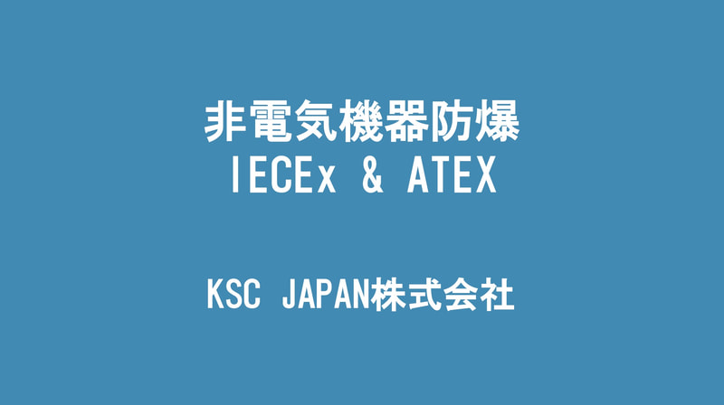 防爆リスク評価 コンサルティング| EUROCERT JAPAN - KSC JAPAN株式会社